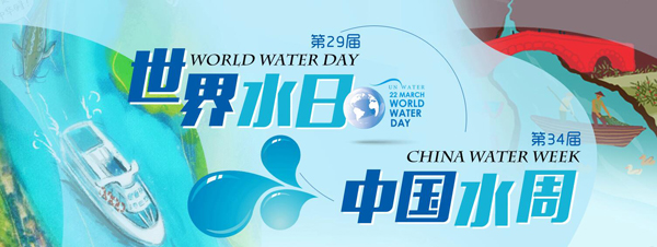 世界水日与中国水周